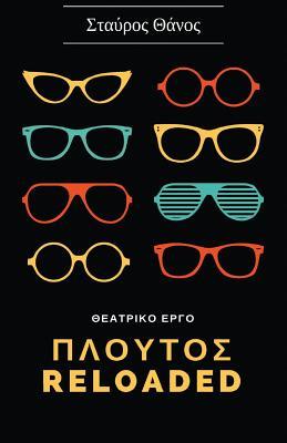 Plutos Reloaded - Theatrical Play (Greek Language) by Stavros Thanos | Goodreads