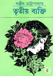 তৃতীয় ব্যক্তি by Sanjib Chattopadhyay | Goodreads