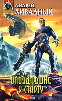 Опоздавшие к старту by Andrei Livadny | Goodreads