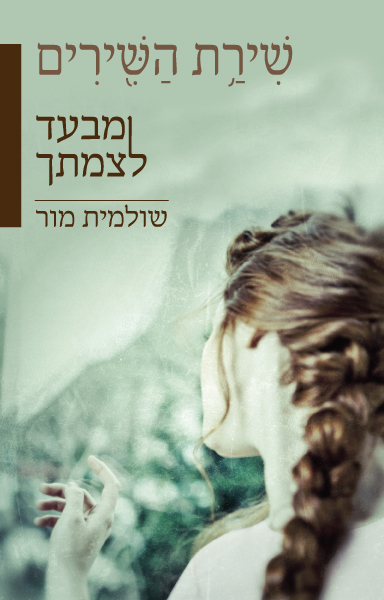שירת השירים: מבעד לצמתך by Shulamit Mor | Goodreads