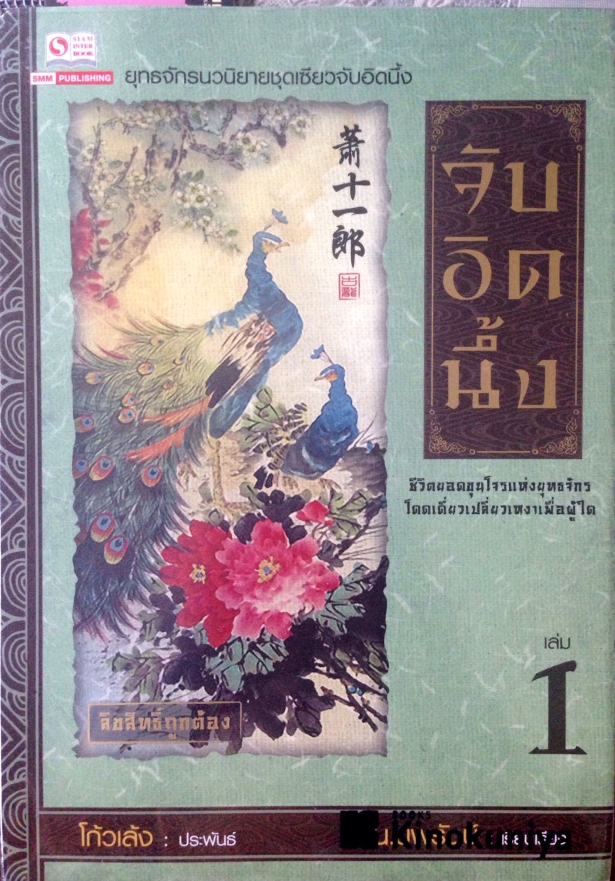 จับอิดนึ้ง เล่ม 1 by Gu Long | Goodreads