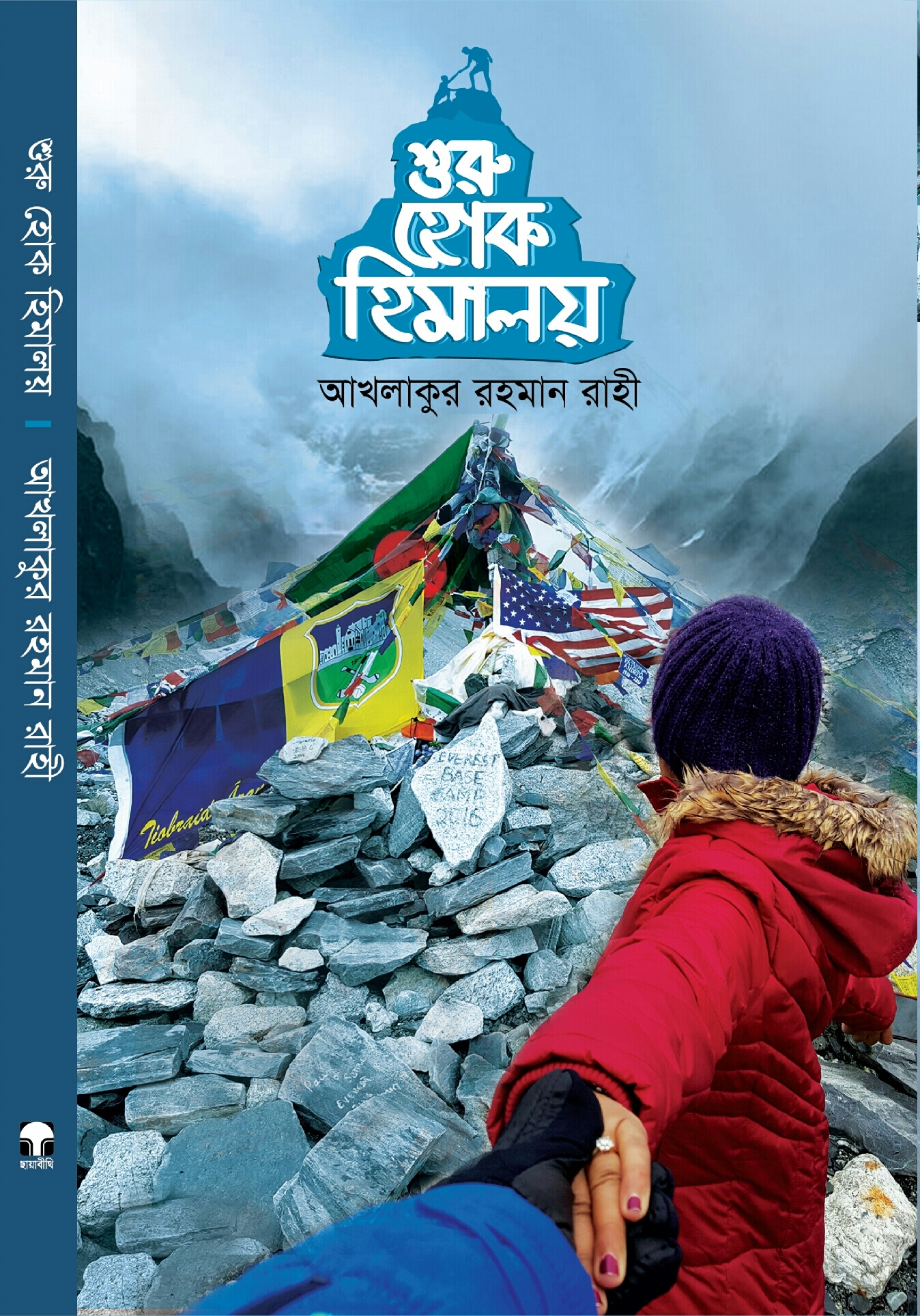 শুরু হোক হিমালয় by Akhlaqur Rahman Rahi | Goodreads