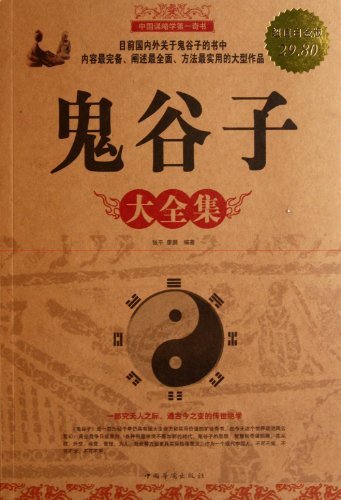 A Complete Collection of Guiguzi (Chinese Edition) by Zhang Ping ...