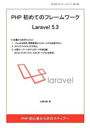 PHP First Framework/Laravel (Japanese Edition) by Yamazaki Daisuke | Goodreads