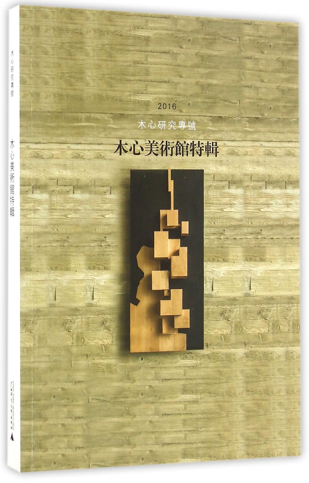 Special Collection of Muxin Art Gallery: Research of Muxin 木心美术馆特辑:木心研究 ...