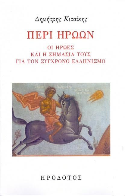 Περί ηρώων: Οι ήρωες και η σημασία τους για τον σύγχρονο ελληνισμό by ...