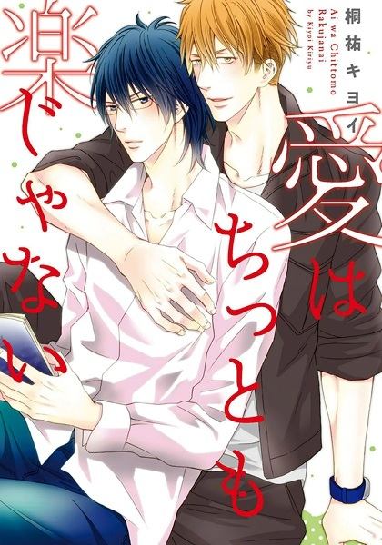 愛はちっとも楽じゃない [Ai wa Chitto mo Rakuja Nai] by Kiyoi Kiriyu | Goodreads