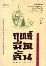 ฤทธิ์มีดสั้น (เล่ม 1) by Gu Long | Goodreads