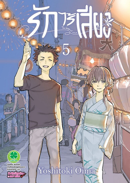รักไร้เสียง 5 [Koe no Katachi 5] by Yoshitoki Oima | Goodreads