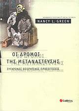 Οι δρόμοι της μετανάστευσης : Σύγχρονες θεωρητικές προσεγγίσεις by ...
