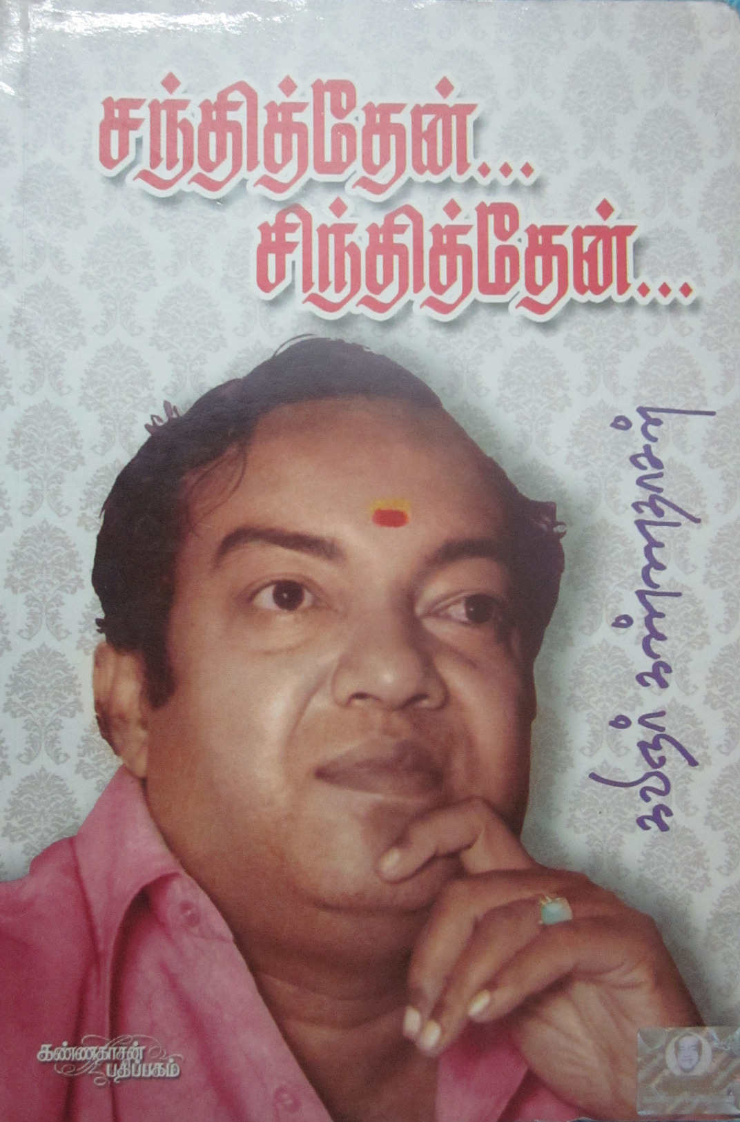 சந்தித்தேன் சிந்தித்தேன் by Kannadasan | Goodreads