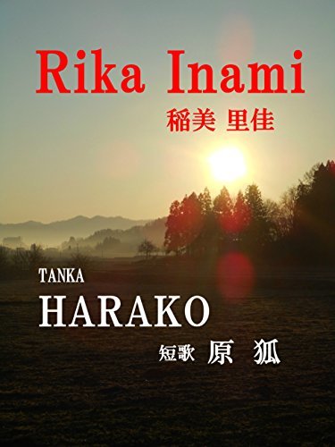 TANKA HARAKO: 短歌 原狐 by Rika Inami | Goodreads