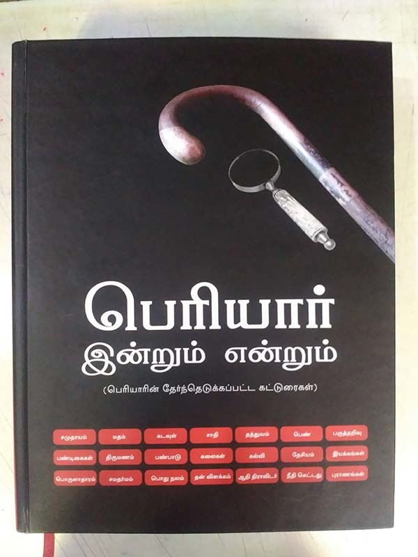பெரியார் இன்றும் என்றும்(Periyar Indrum Endrum) by Periyar | Goodreads