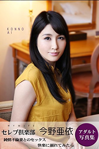 Hot Wife Picture Books Sex Nude Adult 42 Konno Ai Japanese Sexy Hot Wife Tokyo Adultery Diary 