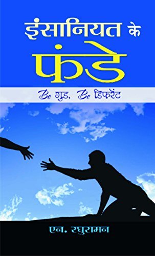 इंसानियत के फंडे by N. Raghuraman | Goodreads
