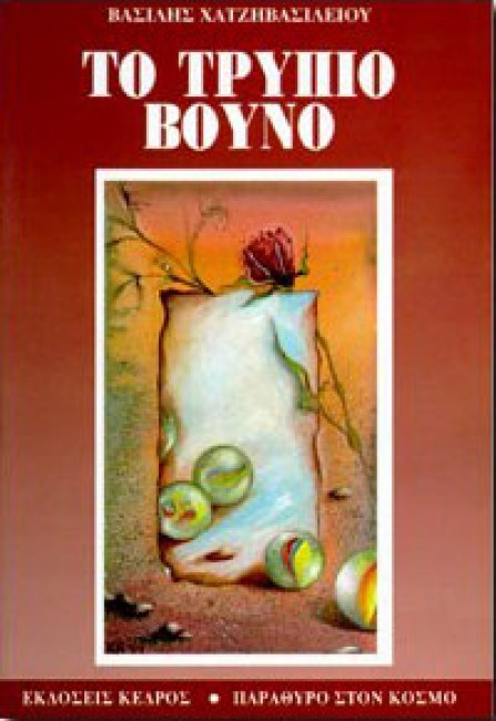Το Τρύπιο Βουνό by Βασίλης Χατζηβασιλείου | Goodreads