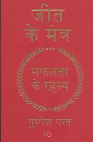 Jeet Ke Mantra: Safalta Ke Rahasya (Hindi) by Pushpesh Pant | Goodreads