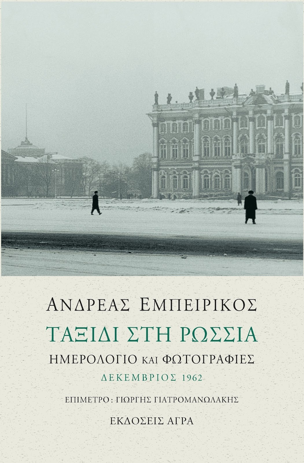 Ταξίδι στη Ρωσσία: Ημερολόγιο και φωτογραφίες - Δεκέμβριος 1962 by ...