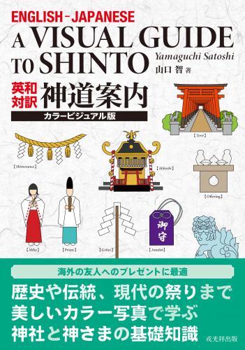 A visual guide to Shinto by Satoshi Yamaguchi | Goodreads