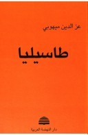 طاسيليا by عز الدين ميهوبي | Goodreads