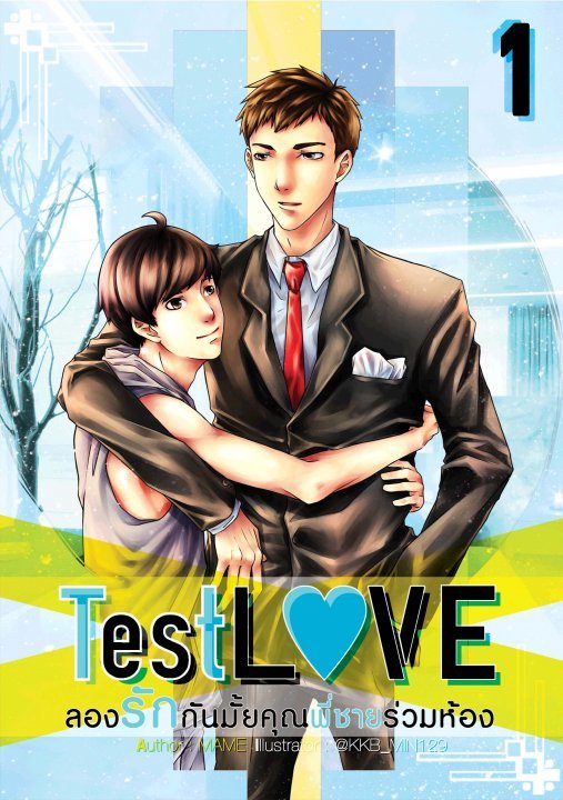 Test Love ลองรักกันมั้ยคุณพี่ชายร่วมห้อง เล่ม 1 by Mame | Goodreads