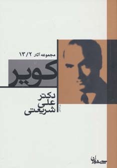 کویر by Ali Shariati | Goodreads