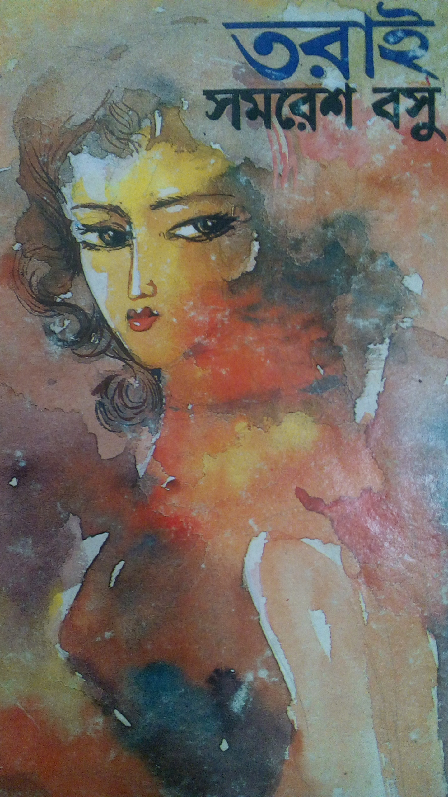 তরাই by Samaresh Basu | Goodreads