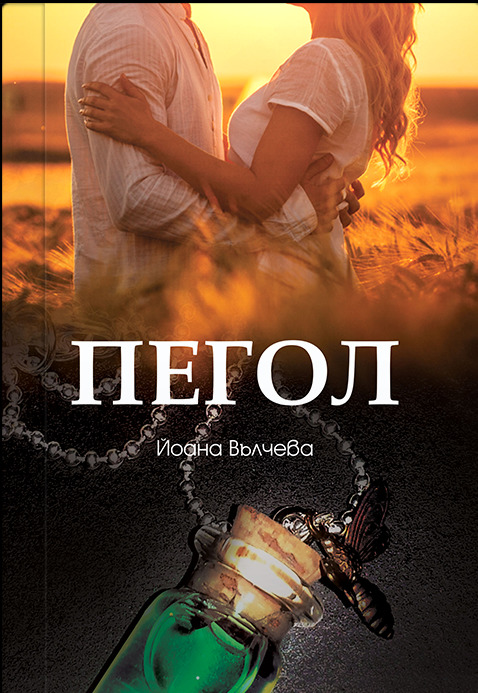 Пегол by Йоана Вълчева | Goodreads