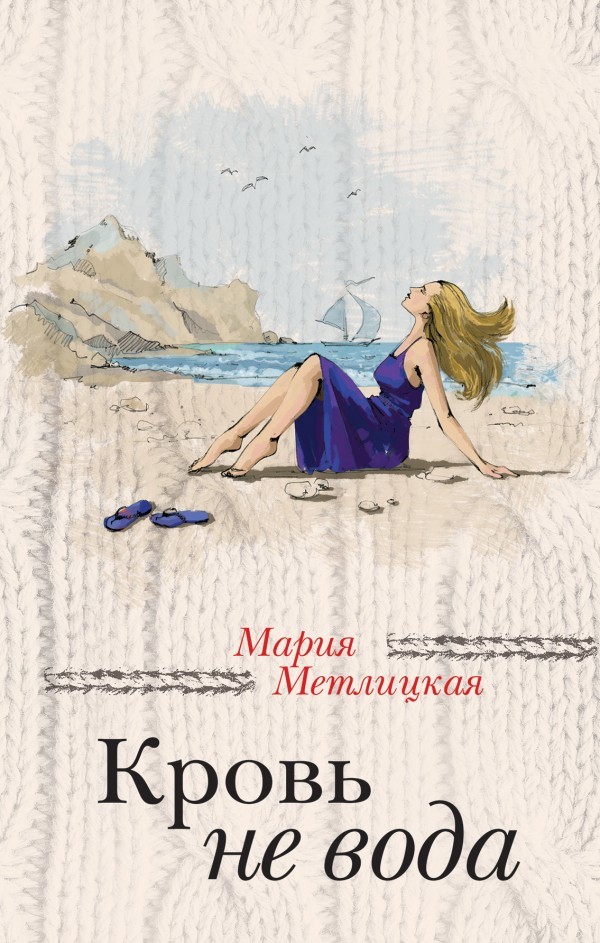 Кровь не вода (сборник) by Mariya Metlitskaya | Goodreads