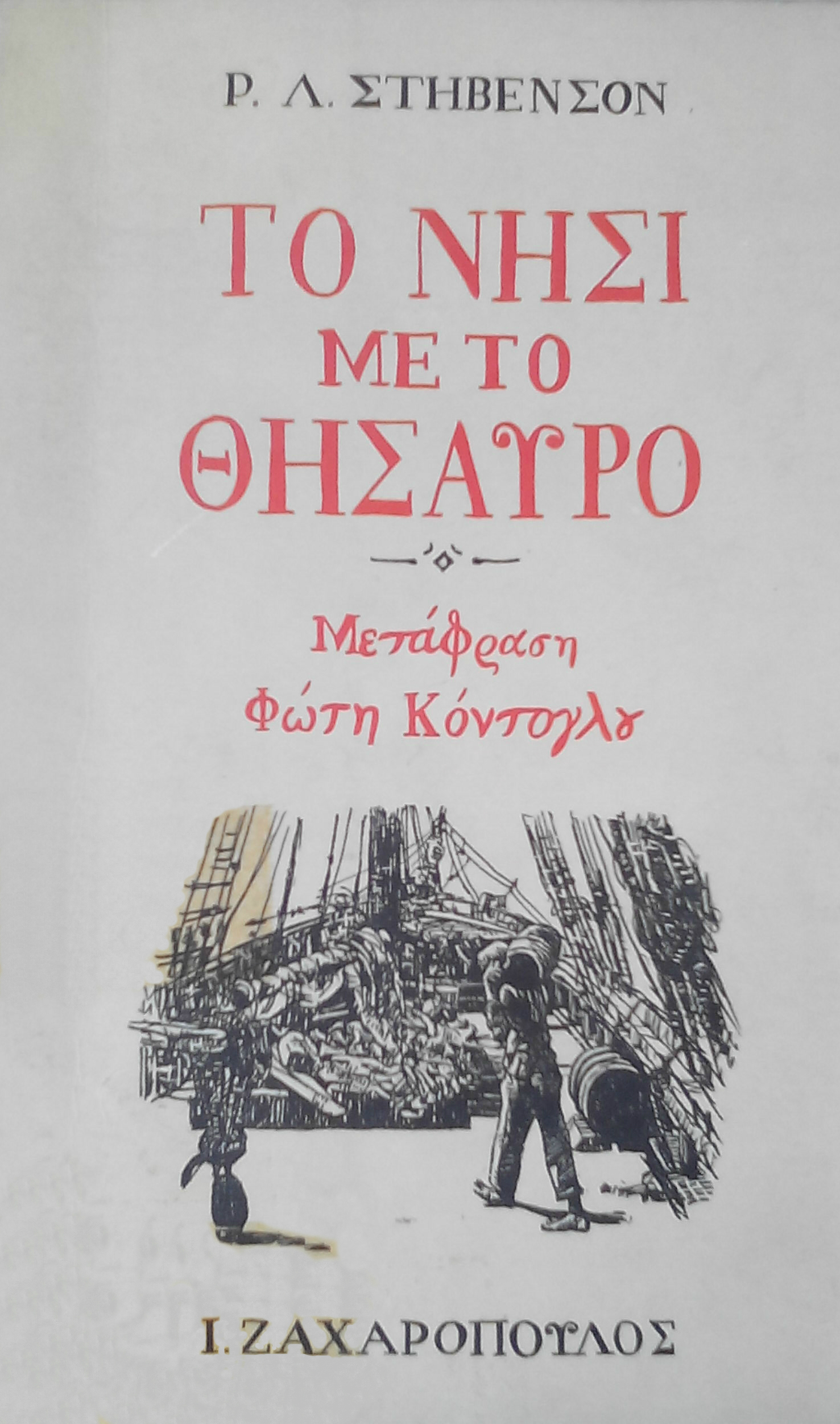 Το Νησί με το Θησαυρό by Robert Louis Stevenson | Goodreads