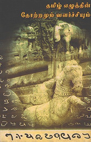 தமிழ் எழுத்தின் தோற்றமும் வளர்ச்சியும்: by Pulavar Tha Kovendan by ...