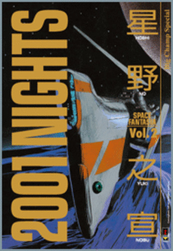 2001 Nights, vol. 2 by Yukinobu Hoshino | Goodreads