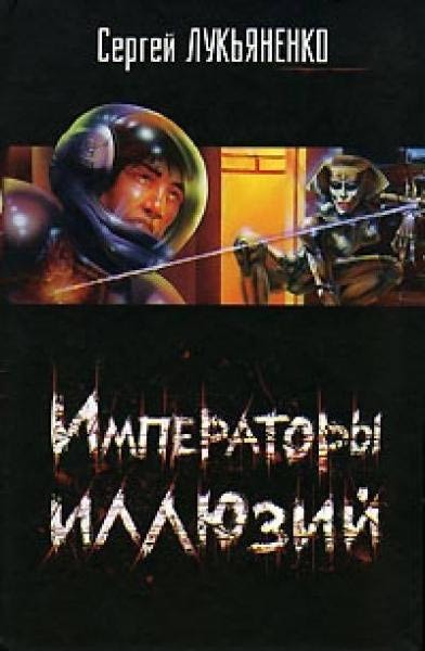Императоры иллюзий / Тени снов by Sergei Lukyanenko | Goodreads