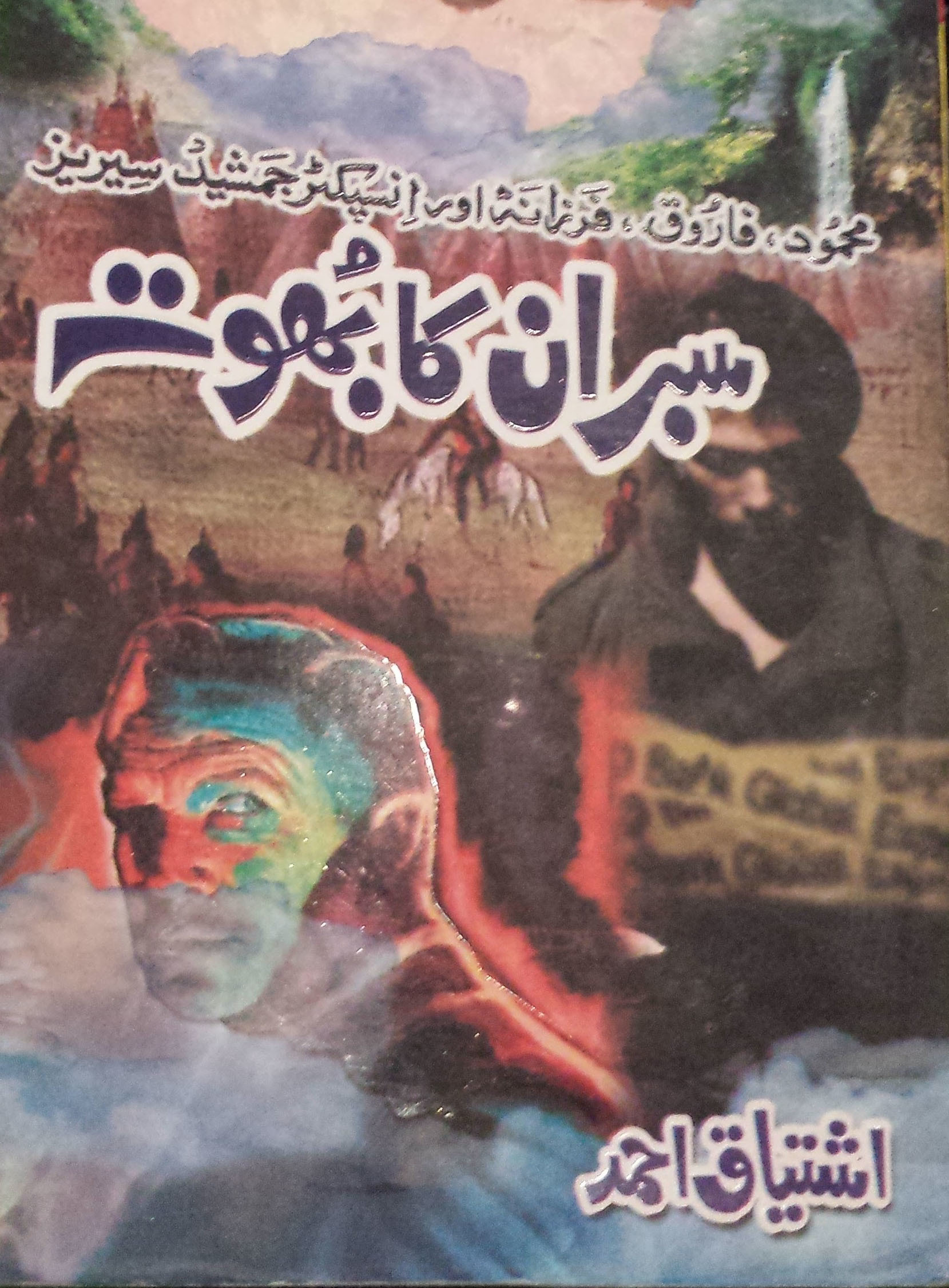 (Sabran ka bhoot) سبران کا بهوت by Ishtiaq Ahmad | Goodreads
