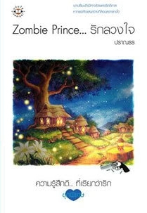 Zombie Prince...รักลวงใจ by ปราณธร | Goodreads
