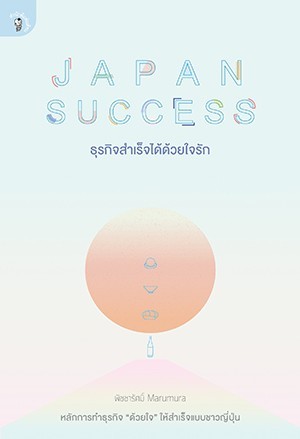 japan success ธุรกิจสำเร็จไดด้วยใจรัก by พิชชารัศมิ์ MARUMURA | Goodreads