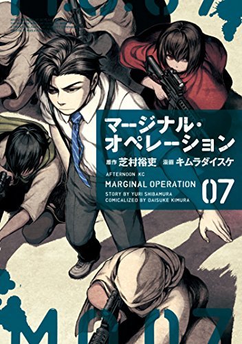 マージナル・オペレーション 7 [Marginal Operation 7] by Yuri Shibamura | Goodreads