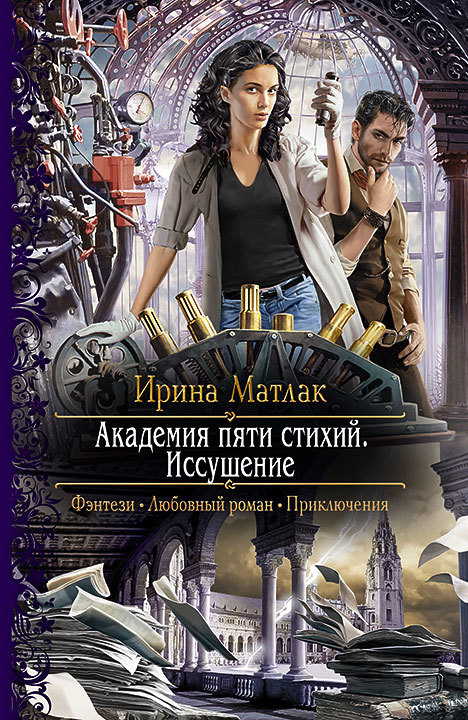 Академия пяти стихий. Иссушение by Ирина Матлак | Goodreads