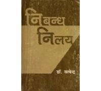 Nibandh Nilay by Dr. Satyendra | Goodreads