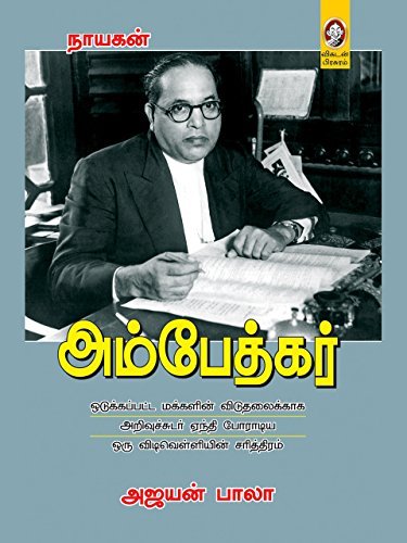 Ambedkar (Tamil) by Ajayan Bala | Goodreads