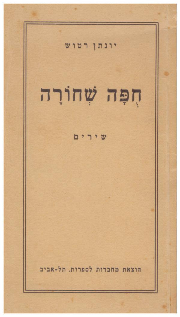 חופה שחורה by Yonatan Ratosh | Goodreads