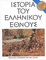 Ιστορία του Ελληνικού Έθνους, Τόμος ΙΔ: Νεώτερος Ελληνισμός από το 1881 ...