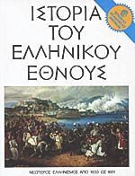 Ιστορία του Ελληνικού Έθνους, Τόμος ΙΓ: Νεώτερος Ελληνισμός από το 1833 ...