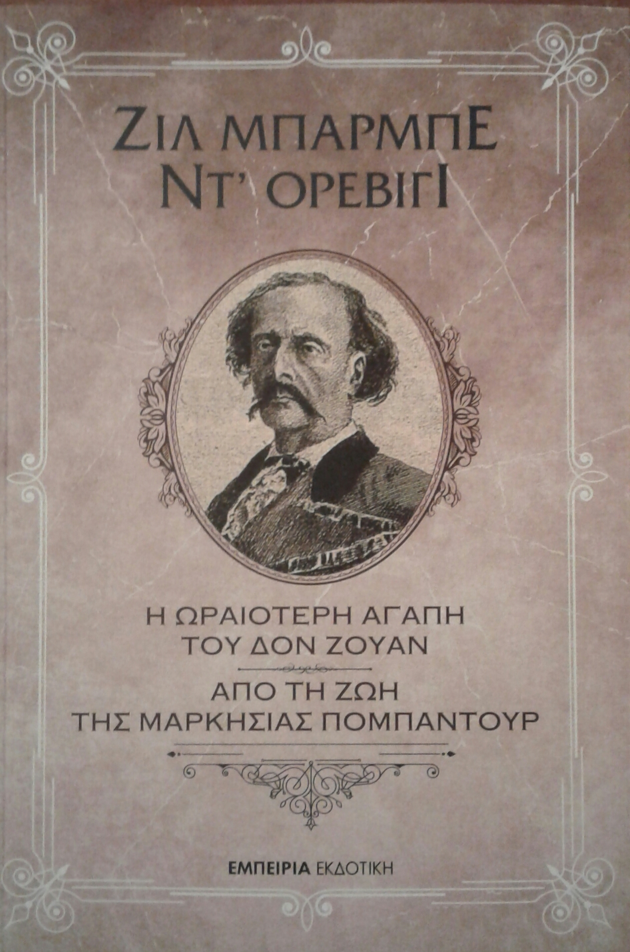 Η Ωραιότερη Αγάπη του Δον Ζουάν / Από τη Ζωή της Μαρκησίας Πομπαντούρ ...