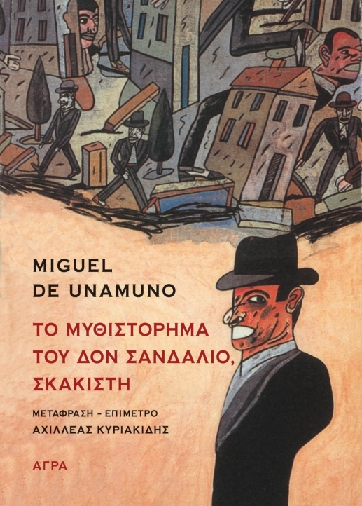 Το μυθιστόρημα του δον Σανδάλιο, σκακιστή by Miguel de Unamuno | Goodreads