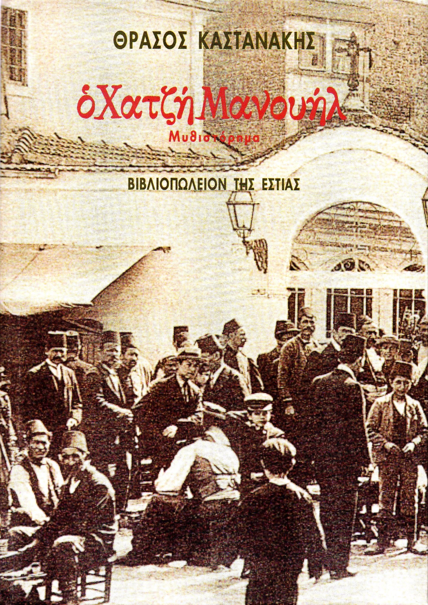 Ο Χατζή Μανουήλ by Θράσος Καστανάκης | Goodreads