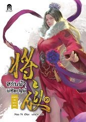 สยบฟ้าพิชิตปฐพี เล่ม 10 by Mao Ni | Goodreads