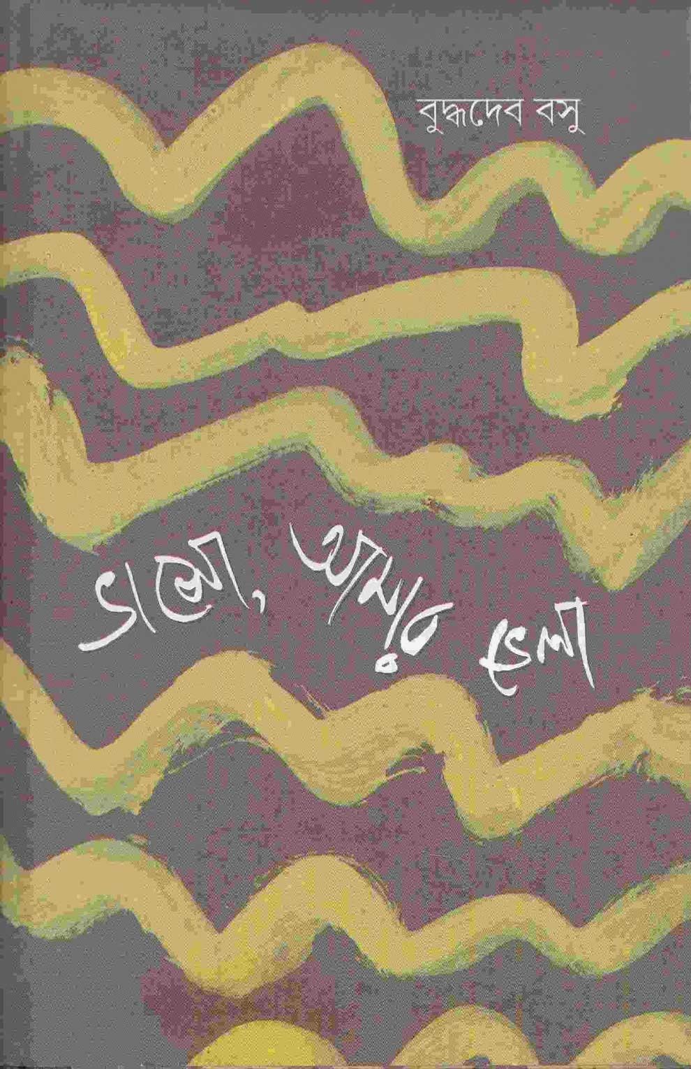 ভাসো, আমার ভেলা by Buddhadeva Bose | Goodreads
