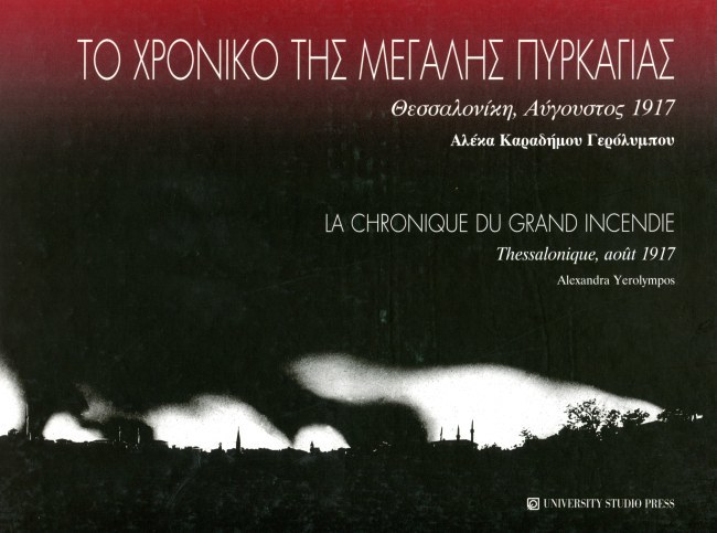 Το χρονικό της μεγάλης πυρκαγιάς – Θεσσαλονίκη, Αύγουστος 1917 by Αλέκα ...