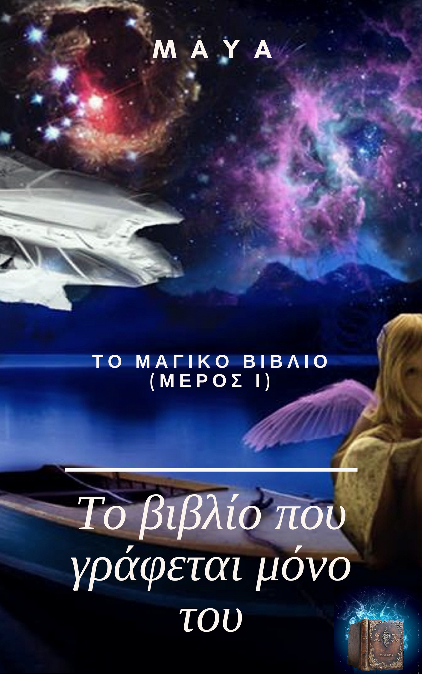 ΤΟ ΒΙΒΛΙΟ ΠΟΥ ΓΡΑΦΕΤΑΙ ΜΟΝΟ ΤΟΥ - ΤΟ ΜΑΓΙΚΟ ΒΙΒΛΙΟ by Maya Maya | Goodreads